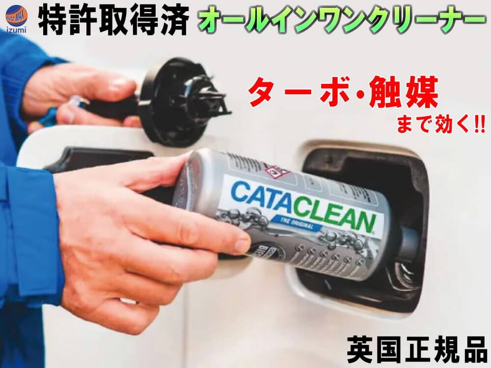 ★★商品説明★★特許取得の画期的なガソリン添加剤CATACLEAN 従来の一般的なガソリン添加剤は、ガソリンタンクに注入すると タンク内から、燃焼室に噴出させるインジェクター、そして燃焼室までの 蓄積された汚れやスス（カーボン）を除去して、...