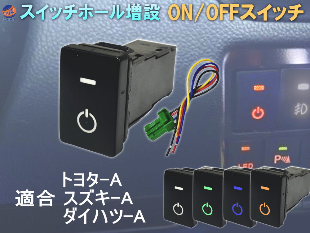 ★★商品説明★★ トヨタA スズキA ダイハツAのスイッチホールに対応 電源マークの増設ポートスイッチ LEDオンオフスイッチ 空いているメクラのところに埋め込んでスイッチを増やせます。 純正風仕上げで違和感なし！ 社外ポジションランプや後...
