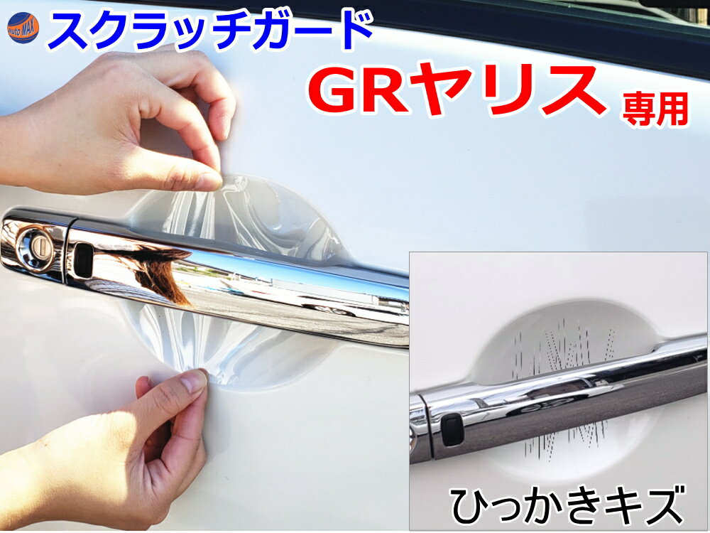 ★★商品説明★★車種専用ドアノブスクラッチガード販売開始！！ 必ずキズが付くドアハンドル部分。。 ほとんどが爪による引っ掻き傷、擦り傷ですが、気付かない間に付いています。 洗車してもなかなか落ちない細かいガリ傷。。 そんな悩みを解消してくれ...
