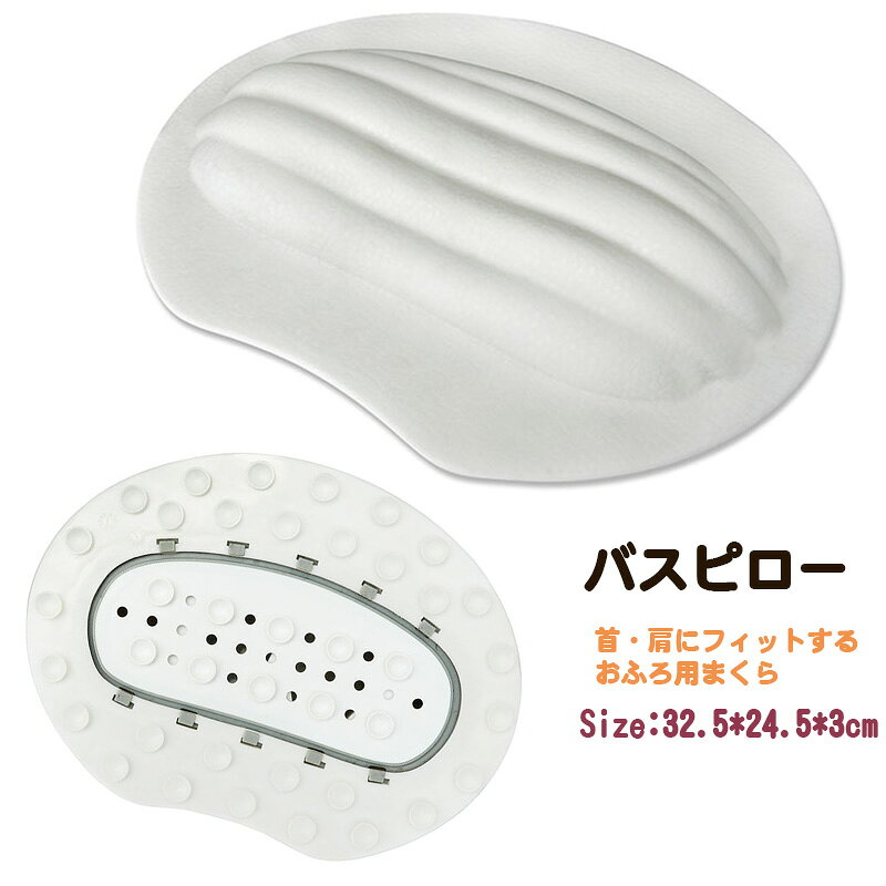 素材 ゴム（TPE） 商品説明 ◆【快適さ　超やわらかい素材】表面から内部まで柔らかく弾力のあるゴム（TPE）素材を使用したバスピロー。極上の肌ざわりで頭や首を優しく包み込みます。人間工学に基づいたカーブが入浴姿勢にフィットするため使い心地...