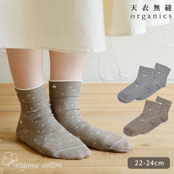 商品番号 / 型番：31-276 / SO26S-900BLブランド名：天衣無縫商品名：オーガニックコットン やさしいソックス 流れ星オーガニックコットンのギフトや出産祝いにご利用くださいオーガニックコットン やさしいソックス 流れ星 締め...