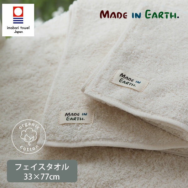 商品番号 / 型番：50-264 / FT02N101ブランド名：メイドインアース商品名：オーガニックコットン 純タオルベイシックフェイスタオルオーガニックコットンのギフトや出産祝いにご利用くださいオーガニックコットン 純タオルベイシックフ...