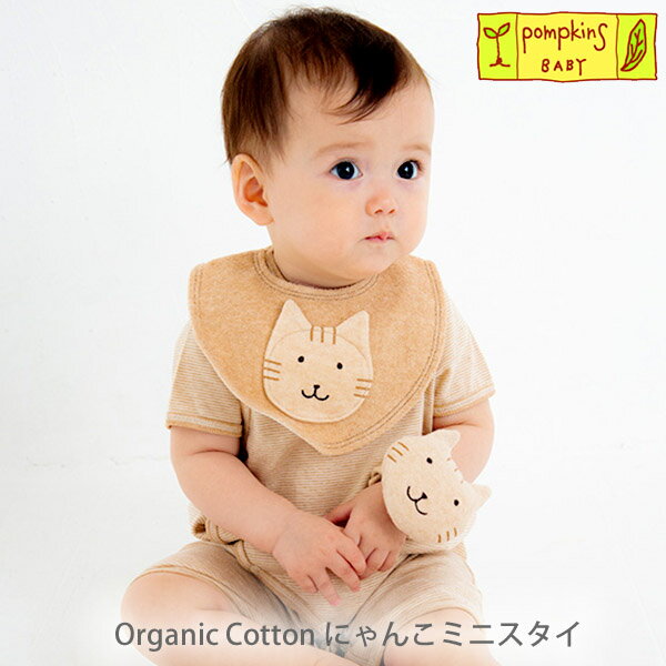 商品番号 / 型番：82-1288 / ブランド名：pompkinsBABY商品名：オーガニックコットン にゃんこミニスタイ オーガニックコットンのギフトや出産祝いにご利用くださいオーガニックコットン にゃんこミニスタイ pompkinsB...