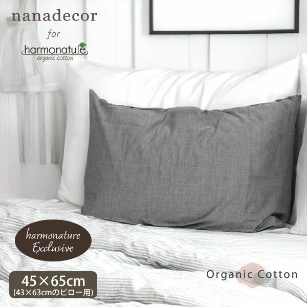 商品番号 / 型番：91-786 / N25-07201NAブランド名：nanadecor商品名：オーガニックコットン ローン ブラック ピローケースオーガニックコットンのギフトや出産祝いにご利用くださいオーガニックコットン ローン ブラッ...