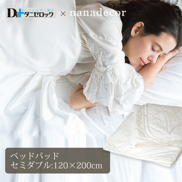 商品番号 / 型番：91-101-01-SD / ブランド名：nanadecor商品名：【ダニゼロック】オーガニックコットン ベッドパッド セミダブル 120×200【ダニゼロック】オーガニックコットン ベッドパッド セミダブル 120×2...