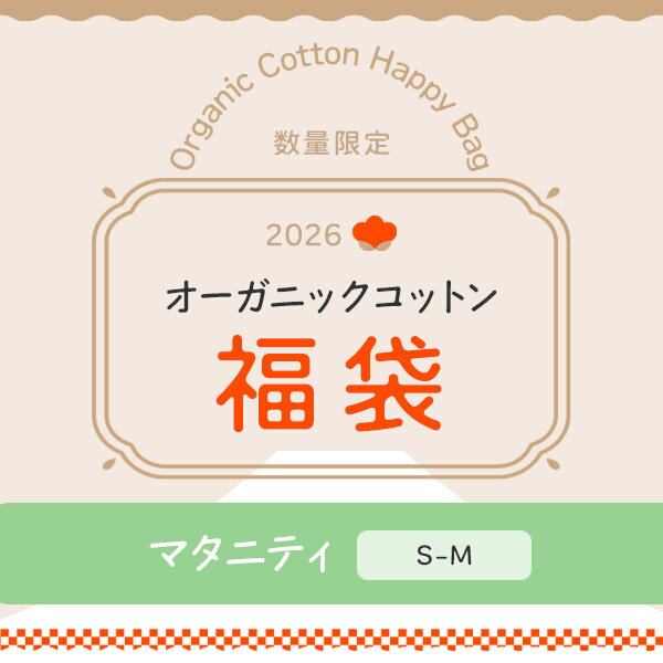 商品番号 / 型番：99-26MT10 / ブランド名：ハーモネイチャー商品名：オーガニックコットン2026福袋・マタニティオーガニックコットン2026福袋・マタニティ ”環境や人への優しい気持ち”も一緒に福袋に詰めたオーガニックコットン福...