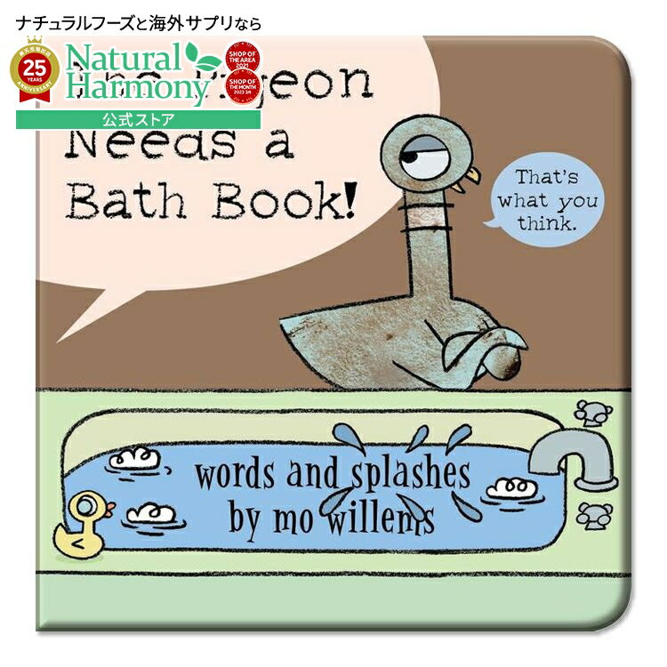 商品説明 ●ニューヨーク・タイムズのベストセラー作家であり、コルデコット賞を3度受賞した絵本作家モー・ウィレムスが、みんな大好きピジョンが「お風呂の時間」を必死で避けようとする物語をお届けします♪ ●ピジョンには本当にお風呂が必要です！ ●...