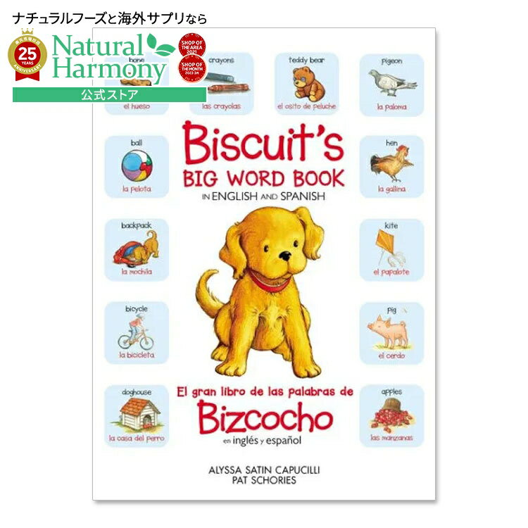 商品説明 ●みんなの大好きな黄色い子犬、ビスケットと一緒に、英語とスペイン語で簡単な単語を覚えましょう！ ●農場や街での生活、家族、友達、季節、数字、色、就寝時間など、100以上の単語を紹介する、英語とスペイン語のバイリンガル単語絵本です♪...