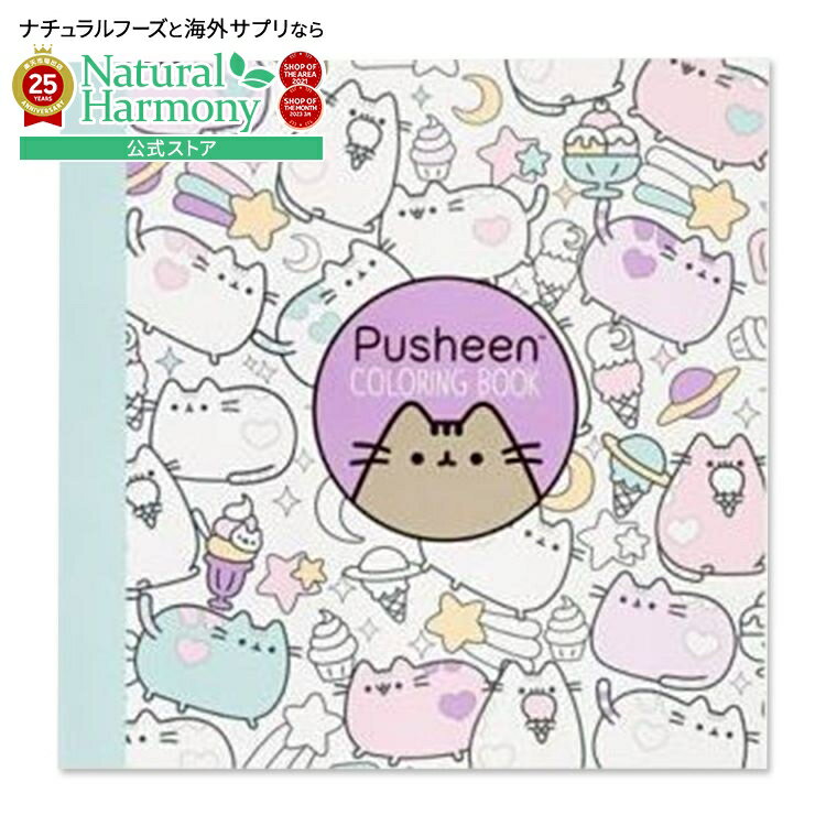 商品説明 ●『I Am Pusheen the Cat』のファン必見！プシーンが楽しい塗り絵になって登場！ ●インターネットの人気者、縞柄のぽっちゃり猫の女の子プシーンが、猫好きや塗り絵ファンを魅了する愛らしい子猫の絵が描かれた、最高にキュ...