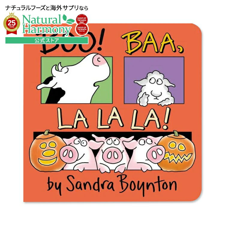 商品説明 ●サンドラ・ボイントンが描く、魅力とエネルギー溢れる『Boo！ Baa, La La La！』は、ハロウィンにぴったりの魅力的なお話で、彼女の名作『Moo, Baa, La La La！』の長い間忘れられていた親戚です。 ●お月様...