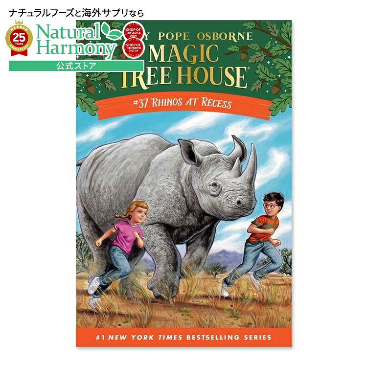 商品説明 ●世界中で愛されるベストセラーシリーズ「マジック・ツリーハウス」が、ジャックとアニーと一緒に今度はアフリカのサバンナへとあなたを連れ出します！ワクワクする冒険の始まりです！ ●休み時間の校庭で遊んでいたジャックとアニーは、突然マジ...