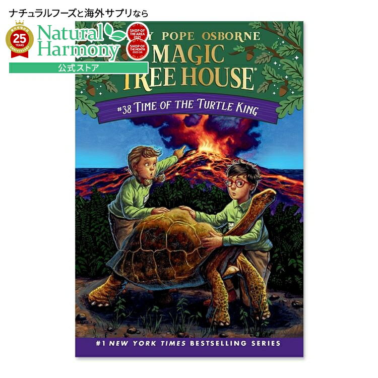 商品説明 ●ベストセラー「マジック・ツリーハウス」が、ジャックとアニーと共に世界中を冒険。今回はガラパゴス諸島で世界のウミガメ専門家としての探検です！ ●ジャックとアニーが魔法のツリーハウスでガラパゴス諸島に運ばれます。そこで彼らは巨大なウ...