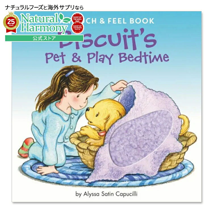 商品説明 ●20年以上にわたって小さな子どもたちの心を温めてきた、黄色い子犬のビスケット。ビスケットが主人公の、手ざわりを楽しむタッチ&amp;フィールブックです♪ ●ベッドタイムは、心地よい毛布にくるまってキラキラ輝く星を眺めながら、ビス...