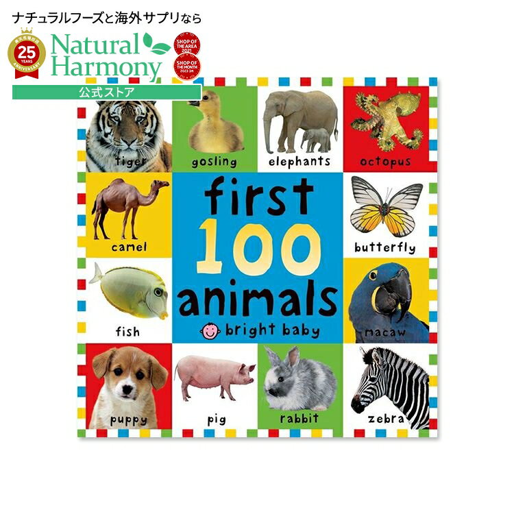 商品説明 ●100種類の写真を見ながら、いろいろな動物の名前を楽しく覚えられるので、物の名前に興味を持ち始めた小さなお子さまにぴったりです。 <著者について> [ロジャー・プリディ] ロジャー・プリディは、楽しく教育的な本を通じ...