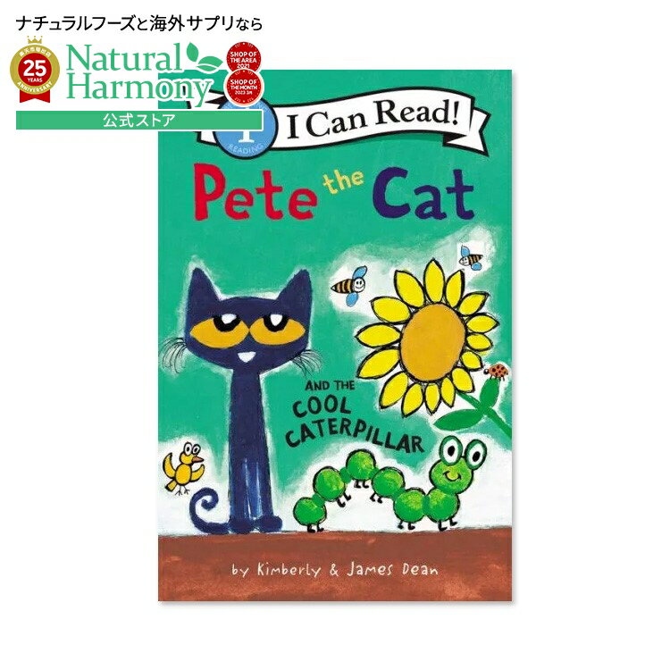 商品説明 ●ニューヨーク・タイムズ紙のベストセラー作家でアーティストのジェームス・ディーンが贈るPete the Cat レベル1 I Can Read ！の第1作。ピートは超イケてるアオムシと出会います。 ●ピートは新しい親友ができたと思...