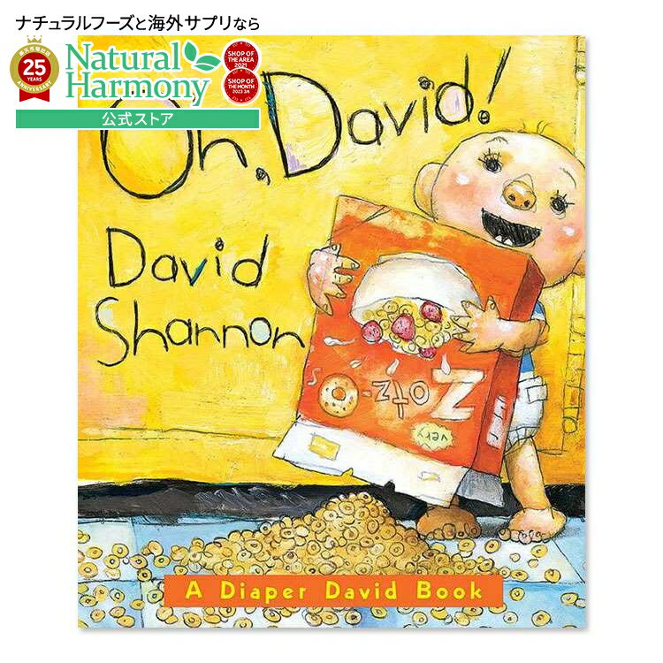 商品説明 ＜概要＞ カールデコット・オナー受賞作家デイビッド・シャノンが贈る、新しいオリジナルボードブック！大人気シリーズ『No, David！』の主人公デイビッドの「いたずら幼児時代」を描きます。 「ああ、デイビッド！今度は何をやらかした...