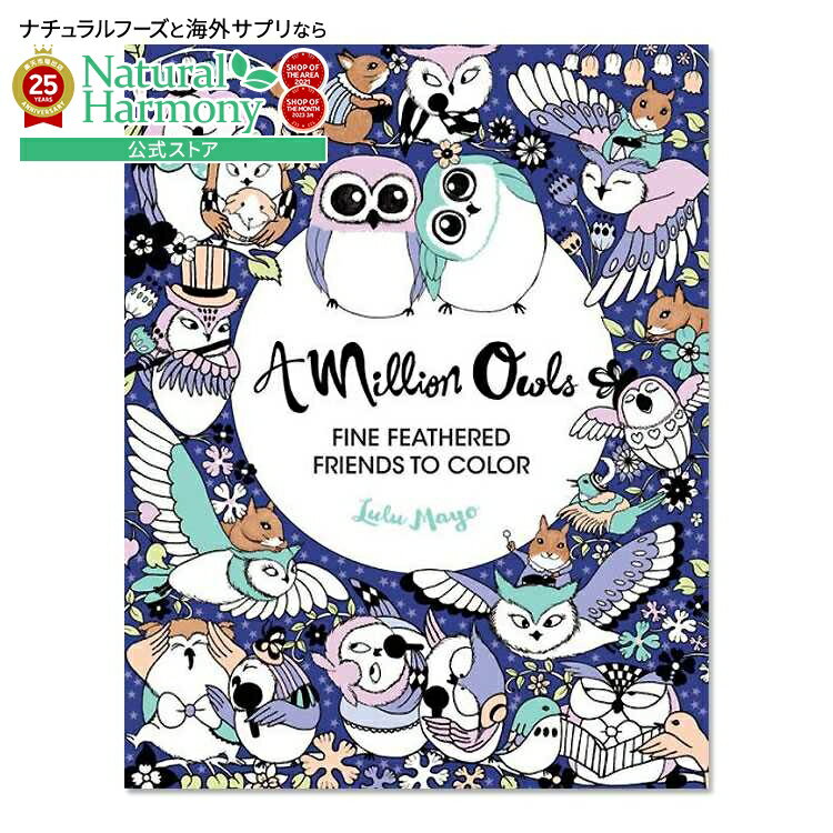 商品説明 ●小さなフクロウ、歌っているフクロウ、おやつを食べたり楽器を演奏したり、枝の上で気持ちよさそうに羽繕いをするフクロウたち。色を塗れる可愛いフクロウがなんと百万羽も！ ●誰もが愛する美しい鳥たちです。ファンのみなさんは、素晴らしいイ...