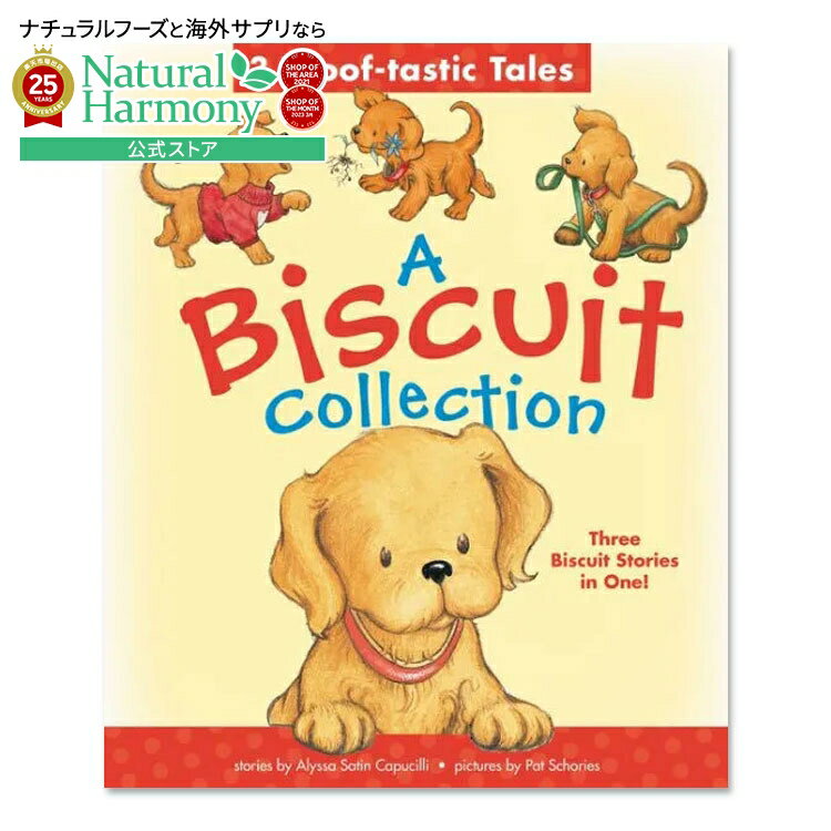 商品説明 ●クリフォードやスポット (コロちゃん) などの犬の絵本キャラクターのファンも、みんな大好きな黄色い子犬、ビスケットがボードブックコレクションになりました！ ●かわいいビスケットのお話を3話収録！パッド入りの柔らかいボードブックは...