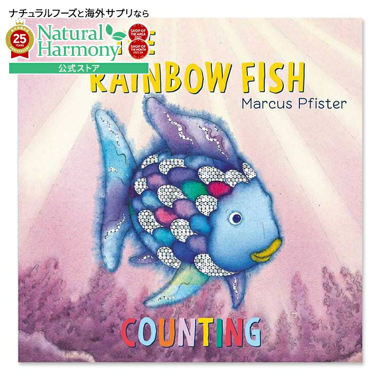 商品説明 ●ニューヨークタイムズの幼児向けベストセラー「レインボーフィッシュ」シリーズのボードブックで、海の世界の数を数えましょう♪ ●カニが1匹、クジラが2頭、タツノオトシゴが3匹！海の世界には、素晴らしい植物や動物がたくさんいて、数を数...
