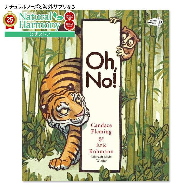 商品説明 ●「この絵本は瞬く間にクラシックになる」とカークス・レビューが星付きの評価で絶賛しました。 ●子どもたちは、動物たちが次々と深い穴に落ちるたびに「OH, NO！」と繰り返しながら楽しむでしょう。大人気の絵本作家キャンデス・フレミン...