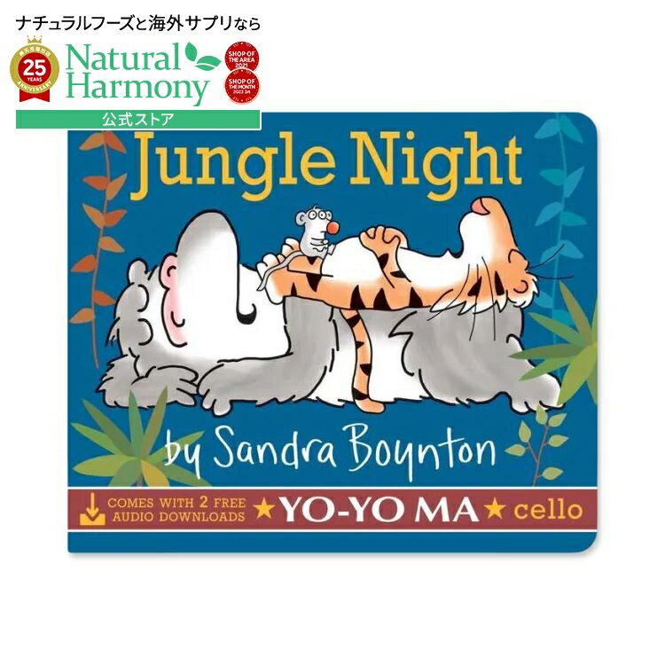 商品説明 ●サンドラ・ボイントンとヨーヨー・マという2人の著名なアーティストが、癒しの就寝前ボードブック『ジャングル・ナイト』で共演。(このボードブックは、ジャングルの中を案内してくれる。) ●このボードブックは、ジャングルを案内して、各動...