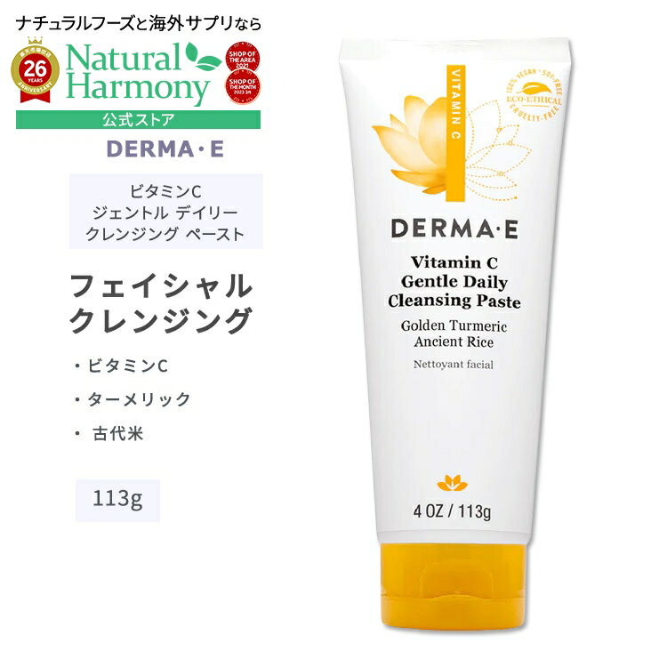 商品説明 ●DERMA・E (ダーマ・イー)は南カリフォルニアにある小さな健康食品店からスタートした後、アメリカ最大のナチュラル・フェイシャルケア・ブランドに成長しました。 ●毎日使えるやさしい使い心地のクレンジングクリーム！ ●スキンケア...