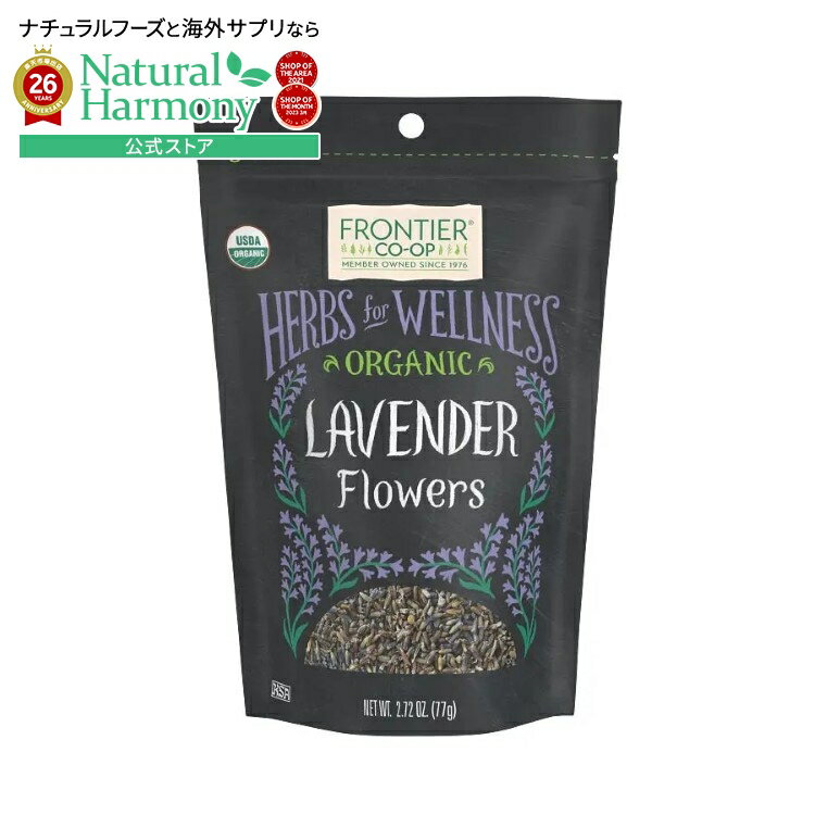 Frontier Co-opオーガニックラベンダー（Lavandula angustifolia）は、爽やかで甘い味わいと心地よい香りが特徴です。今日最も人気のある香りの一つとなっています。ラベンダーは、穏やかで多用途に使えるハーブです。こ...