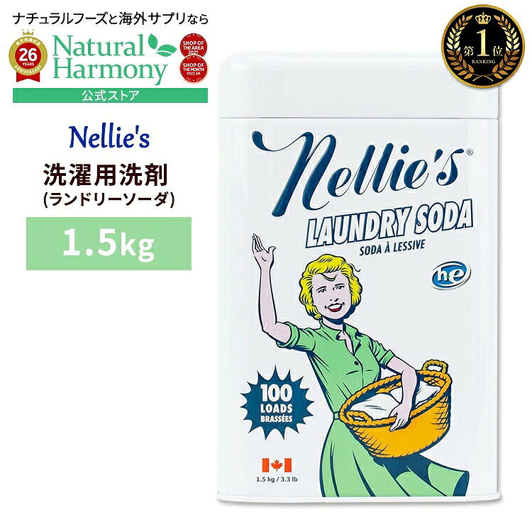商品説明 ●Nellie'sの洗濯用洗剤は、温水でも冷水でも素早く溶け、衣類をかたくごわつかせる残留物を出しません。 ●さらに低刺激性で、低アレルゲンなので安心してお使いいただけます。 ●リサイクルしやすい缶を使用するなど、環境に...