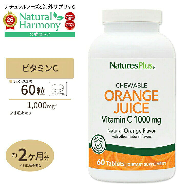 商品説明 ●一粒にビタミンCをたっぷり1000mg配合 ●ドロマイト使用なので胃に優しい ●お子様でも飲みやすいオレンジ風味のチュアブルタイプ グルテンフリー / 低刺激性 / ベジタリアン仕様【NaturesPlusのこだわり】 cGMP...