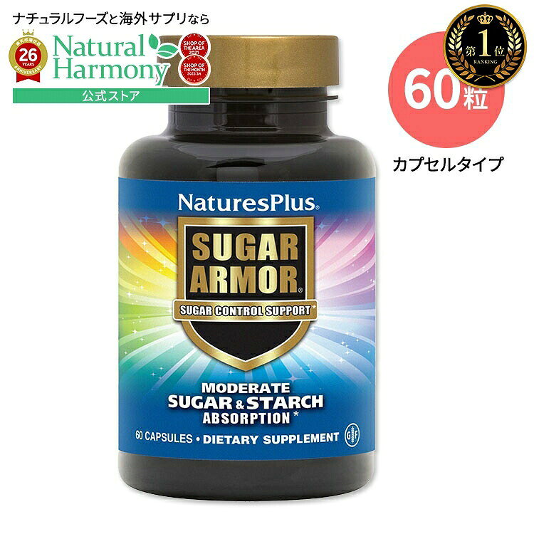 商品説明 ●健康的に糖質コントロールをアシスト！ ●甘いものが好きな方、ダイエット中の方におすすめ♪ ※グルテンフリー / ベジタリアン【NaturesPlusのこだわり】 cGMP (適正製造基準) 認証 / FDA登録施設 / ニューヨ...