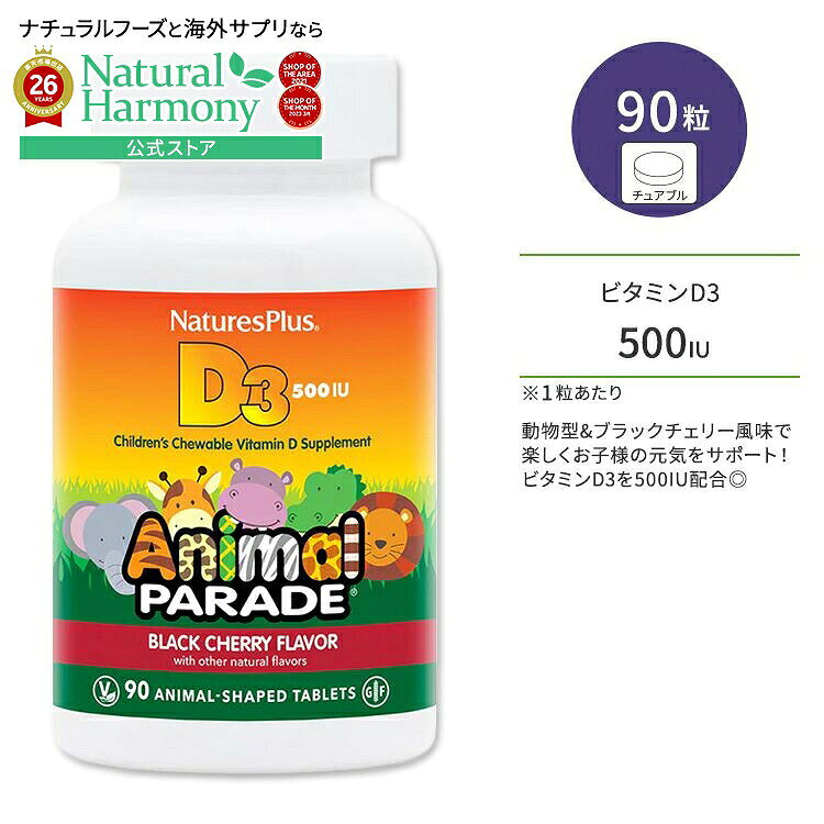 商品説明 ●美味しく楽しく摂取♪お子様の健康ための「アニマルパレード」シリーズ♪ ●「D3 500IU」は、お子様の健骨サポートに欠かせないビタミンDを配合したサプリメントです◎ ●ビタミンDは、太陽光を浴びることによって皮膚で生成されるた...