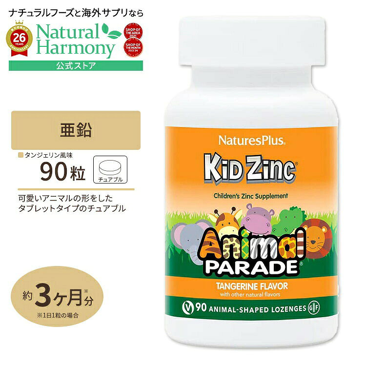 商品説明 ●エキナセアなど健康サポートハーブもプラス ●タンジェリン風味トローチタイプ！ サプリ大国のアメリカではキッズ向けサプリメントの種類も豊富で、魚や野菜が嫌い・偏食など、栄養バランスを整えにくいお子様にオススメの製品が数多くあります...