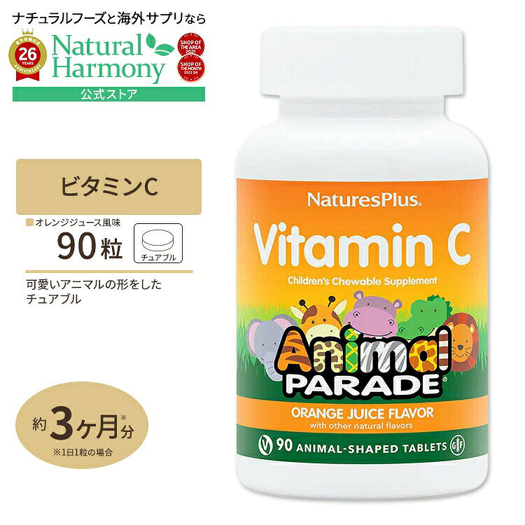 商品説明 ●健康的な毎日をサポート ●お子様にうれしいオレンジジュース味 ●野菜が苦手な方にも！ ※合成着色料・保存料不使用 / グルテンフリー / ビーガン 消費期限・使用期限の確認はこちら 内容量 / 形状 90粒 / チュアブル 成分...