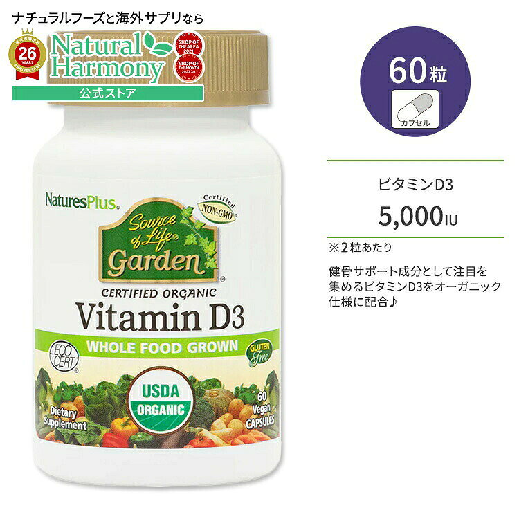 商品説明 ●カルシウムの働きをサポートし、健骨サポート成分として注目を集めるビタミンD3をオーガニック仕様に配合♪ ●20種以上のオーガニックの自然食から作られた植物ベースのビタミンD3サプリメントです◎ ●ビタミンD3は、魚介や卵などの食...