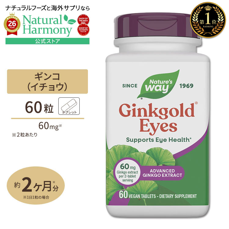 商品説明 ●「ギンコゴールド・アイズ」は、イチョウ葉エキスを中心に、アイケア成分を配合したオリジナルのフォーミュラです。 ●まず、ブルーベリーの数倍とも言われるアントシアニンを含む、ビルベリーエキスを1粒中に60mg配合しています。 ●そし...