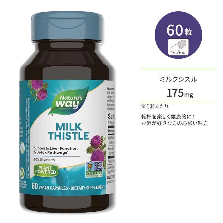 商品説明 ●Nature's Way (ネイチャーズウェイ) は50年以上高品質の原料を確保・品質を維持しNSFによって初めてGMP (適正製造基準) 施設として認められた業界のパイオニア♪ ●地中海の沿岸地域が原産のミルクシスル...