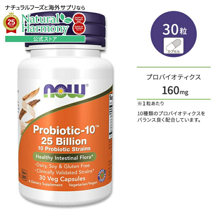 商品説明 ●ナウフーズは1968年創業の家族経営企業で、安全で低コストな天然由来製品を自社で製造・供給する、健康食品業界で最も有名なブランドのひとつです。 ●10種類のバランスの取れた耐酸性プロバイオティクス株を配合！1粒あたり250億CF...