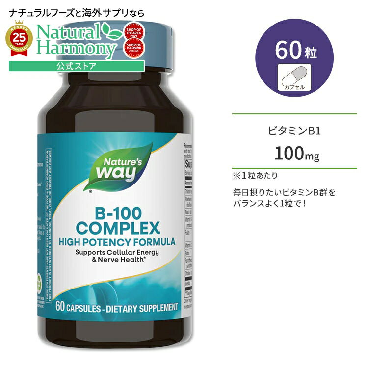 商品説明 ●Nature's Way (ネイチャーズウェイ) は50年以上高品質の原料を確保・品質を維持しNSFによって初めてGMP (適正製造基準) 施設として認められた業界のパイオニア♪ ●1粒にビタミンB1、ビタミンB2、ナ...