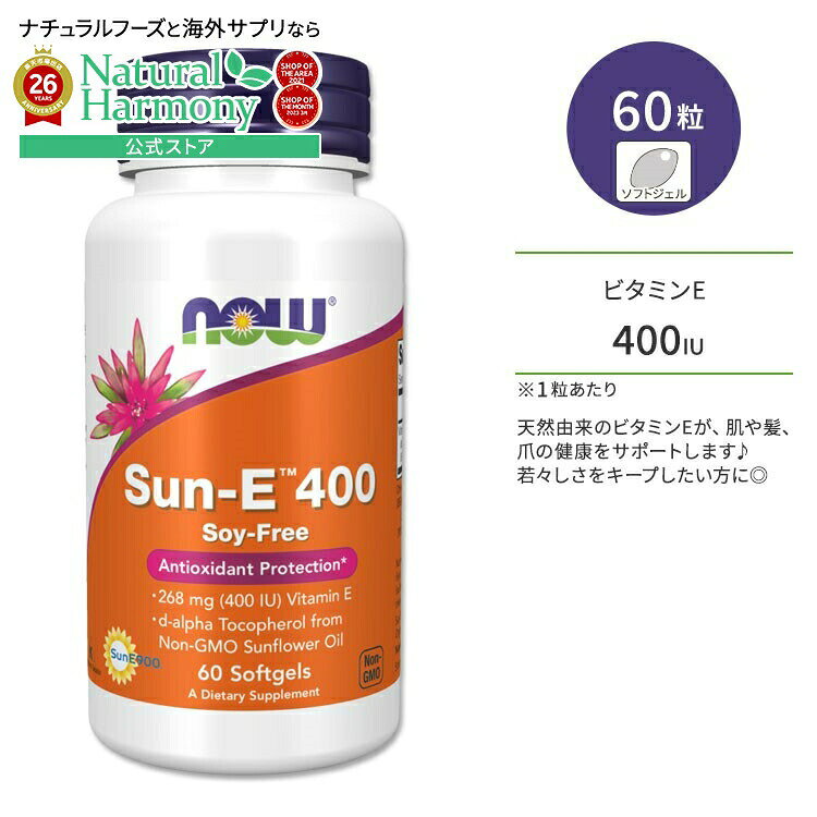 商品説明 ●いつまでも若々しく過ごしたいあなたをサポート♪ ●ヒマワリ由来の天然ビタミンEは健やかなめぐりのサポートに役立ちます♪ ●大豆を使っていないので、大豆が苦手な方やアレルギーの方にも◎ ●健康的なお肌や髪、爪のキープにも役立ちます...