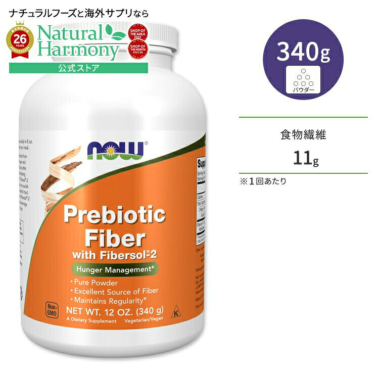 商品説明 ●ナウフーズは1968年創業の家族経営企業で、安全で低コストな天然由来製品を自社で製造・供給する、健康食品業界で最も有名なブランドのひとつです。 ●NOW&reg;の「プレバイオティックファイバー (Fibersol&reg;-2...