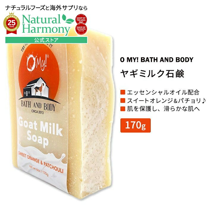 商品説明 ●オーマイ！バス&amp;ボディは、米国産の新鮮な生ヤギミルクを使い、手作りの石鹸やローション、バームなどのスキンケア製品を提供しています。リーピングバニー認証を取得しており、動物にも環境にもやさしい製品づくりを大切にしています。...