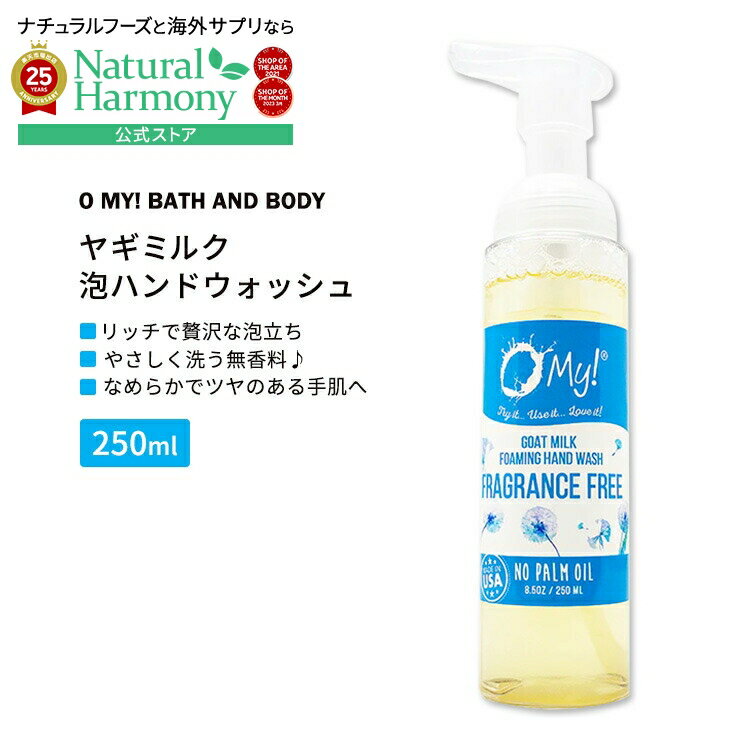 商品説明 ●オーマイ！バス&amp;ボディは、米国産の新鮮な生ヤギミルクを使い、手作りの石鹸やローション、バームなどのスキンケア製品を提供しています。リーピングバニー認証を取得しており、動物にも環境にもやさしい製品づくりを大切にしています。...