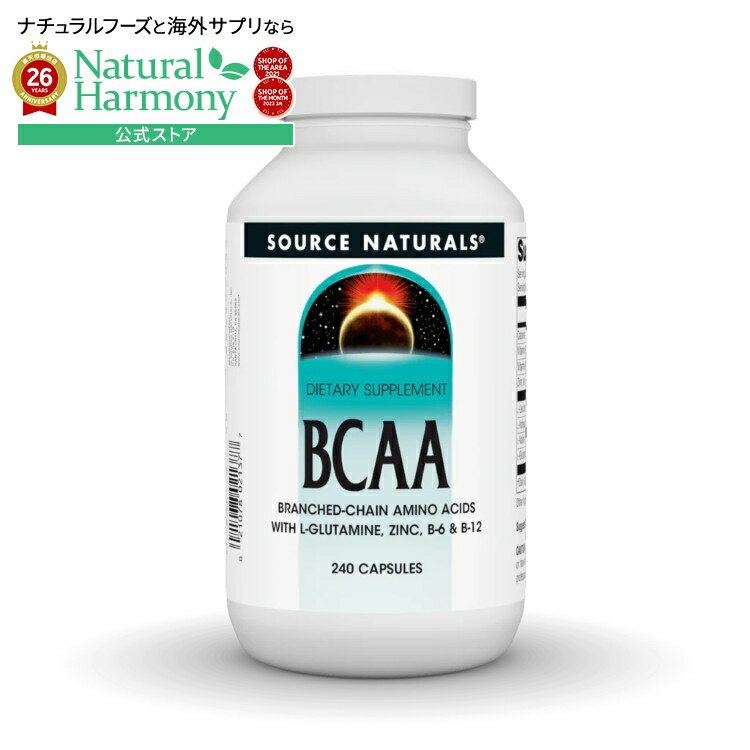 Source Naturals BCAAは、分岐鎖アミノ酸とビタミンB群を豊富に配合しています。