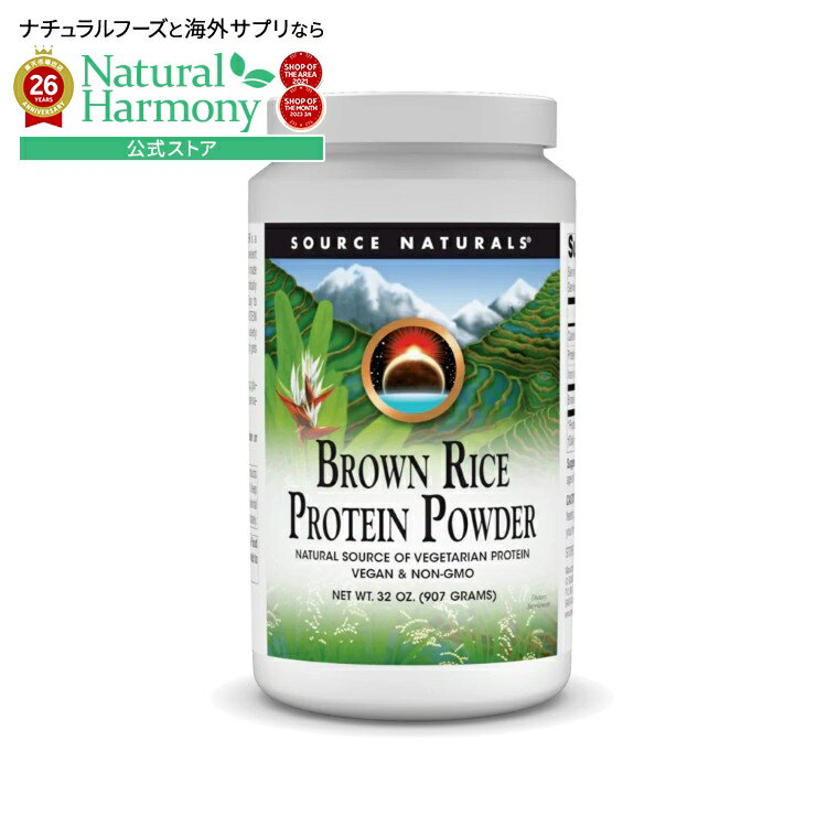 Source Naturalsの玄米プロテインパウダーは、便利なパウダー状の濃縮非乳製品プロテインです。このプロテインサプリメントは、玄米を原料とすることで、化学薬品を一切使用せずに酵素分離されています。消化しやすく、スムージーに最適。