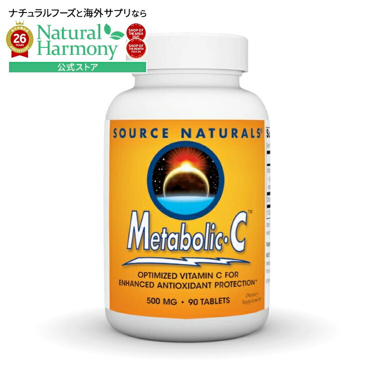 Source Naturals Metabolic Cは、先進のPureWay-Cを配合した活性化ビタミンCです。