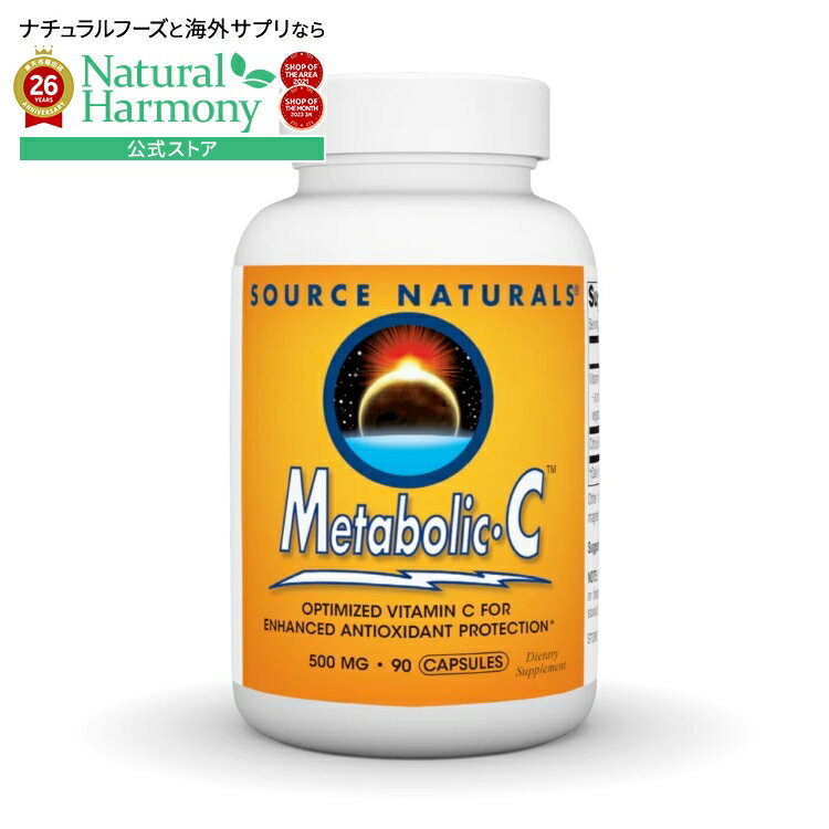 Source Naturals Metabolic Cは、先進のPureWay-Cを配合した活性化ビタミンCです。