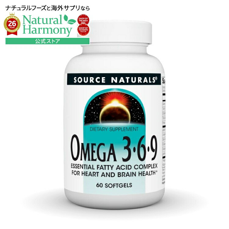 Source Naturals オメガ3.6.9は、オメガ3、オメガ6、オメガ9脂肪酸のブレンドです。