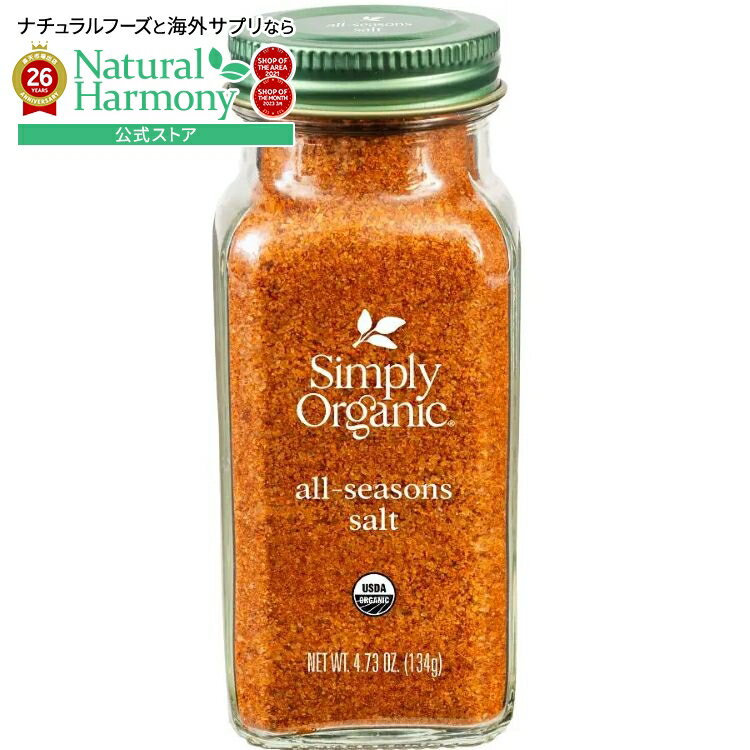 Simply Organicオールシーズン ソルト ブレンドは、海塩とパプリカ、ニンニク、タマネギなどの活気あるスパイスをバランスよく配合した万能なブレンドで、あらゆる風味豊かな料理に完璧な味付けと鮮やかな色彩を添えます。海塩、オーガニック...