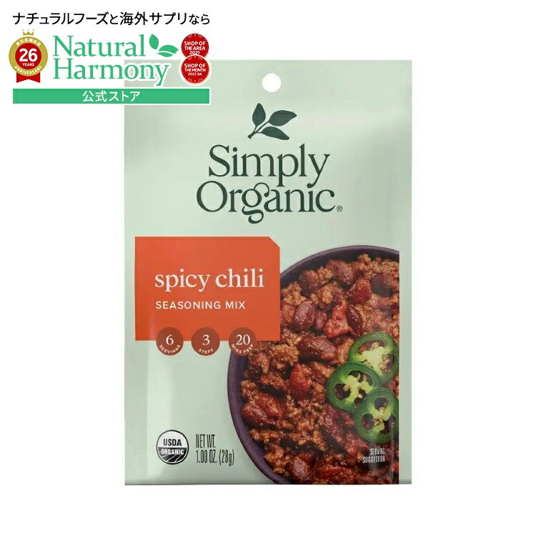Simply Organic スパイシーチリミックスで、あなたの生活にちょっとしたスパイスを。この活気あふれるオーガニックスパイスミックスを使えば、本格的な辛さのチリが簡単に作れます。「世界のチリの首都」ニューメキシコ産の挽き唐辛子に加え、...