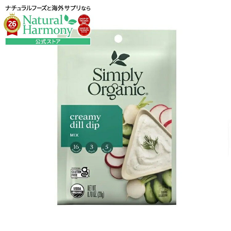 Simply Organicクリーミーディルディップミックスは、オーガニックディル、セロリシード、ニンニク、オニオンのフレッシュで豊かな風味が特徴です。サワークリームと混ぜるだけで、すぐに美味しいディップが出来上がります。